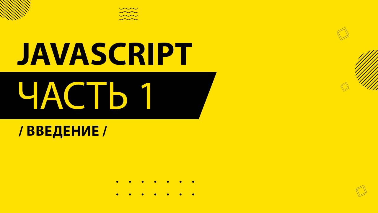 JavaScript - 2022 - Udemy, Bogdan Stashchuk - JavaScript - Полный Курс По  JavaScript – смотреть онлайн все 189 видео от JavaScript - 2022 - Udemy,  Bogdan Stashchuk - JavaScript - Полный Курс По JavaScript в хорошем  качестве на RUTUBE