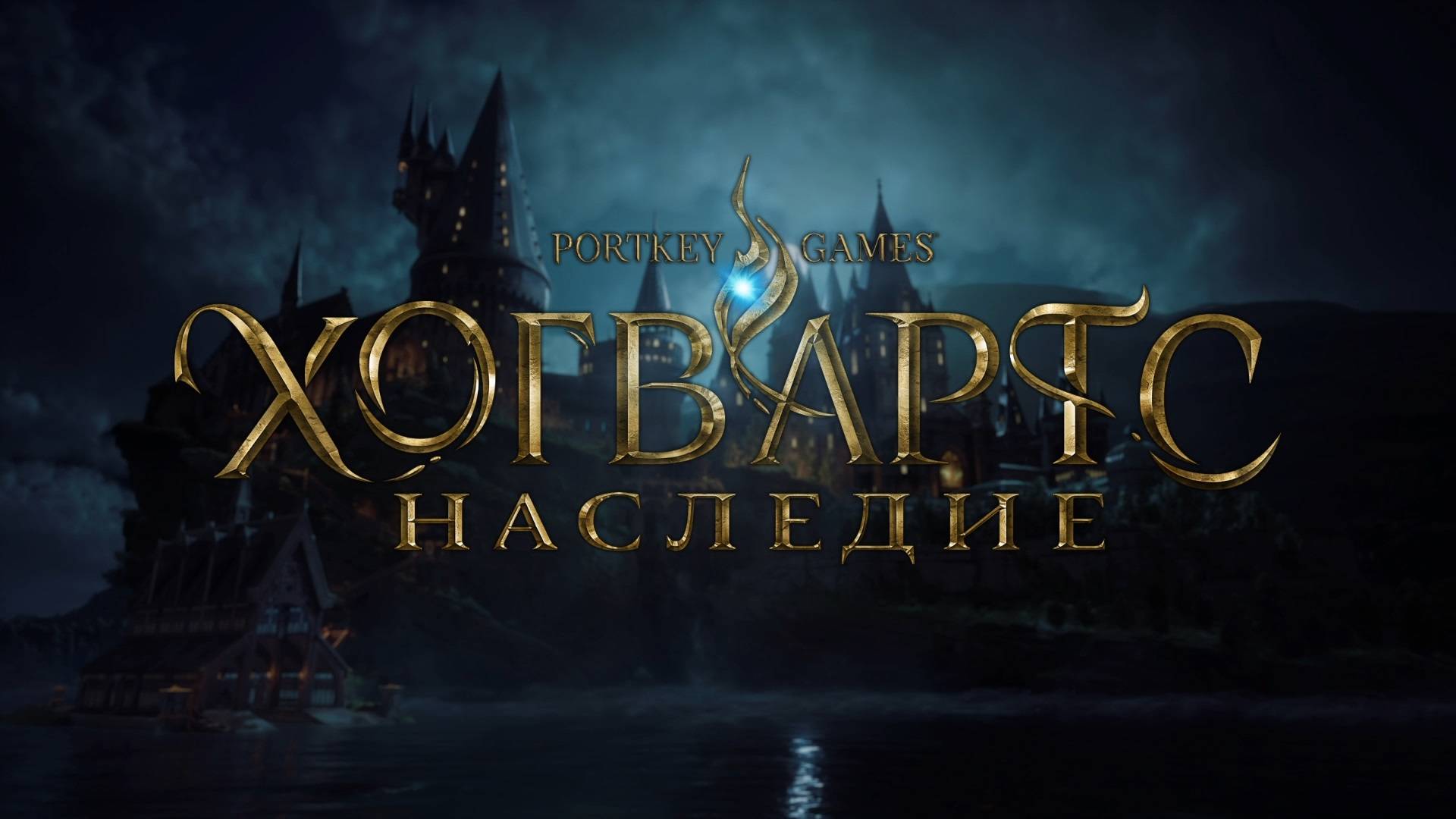 Hogwarts Legacy прохождение