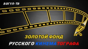 Золотой Фонд Русского Кинематографа