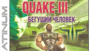 Quake 3 - Бегущий человек