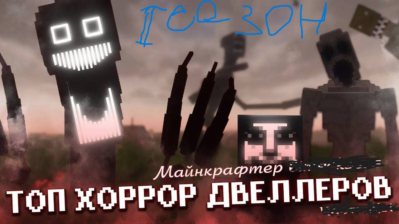 хоррор майнкрафт 2 сезон