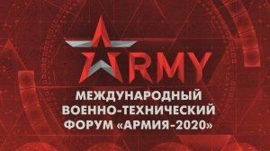 Международный военно-технический форум «Армия-2020»