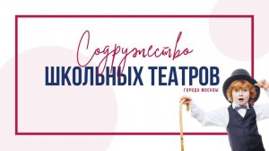 Школьный театр 922