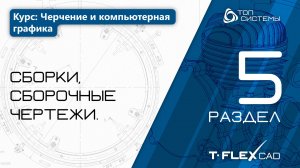 Раздел 5 «Сборки. Сборочные чертежи» — курс «Черчение и компьютерная графика»