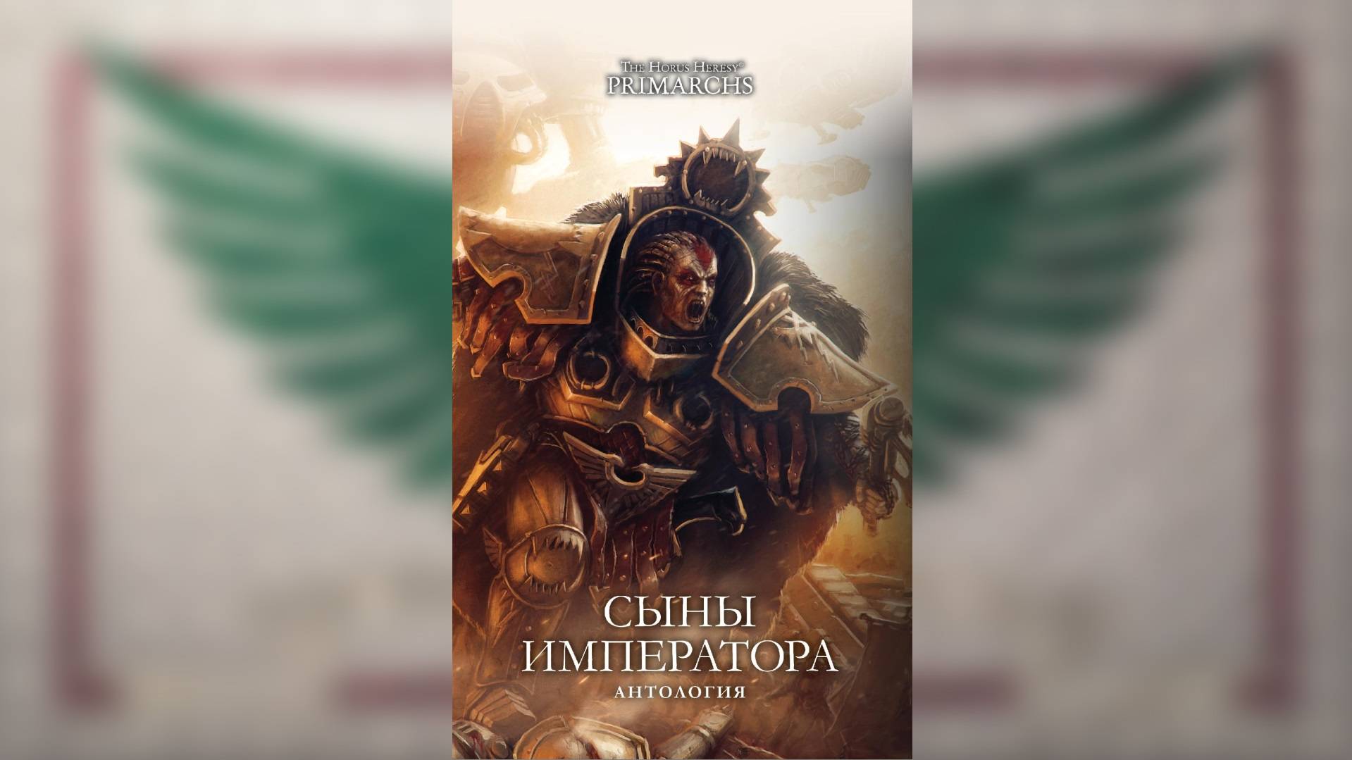 Антология: Сыны Императора / Sons of the Emperor