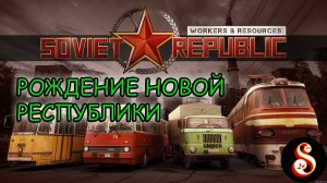 Прохождение Workers &amp; Resources: Soviet Republic