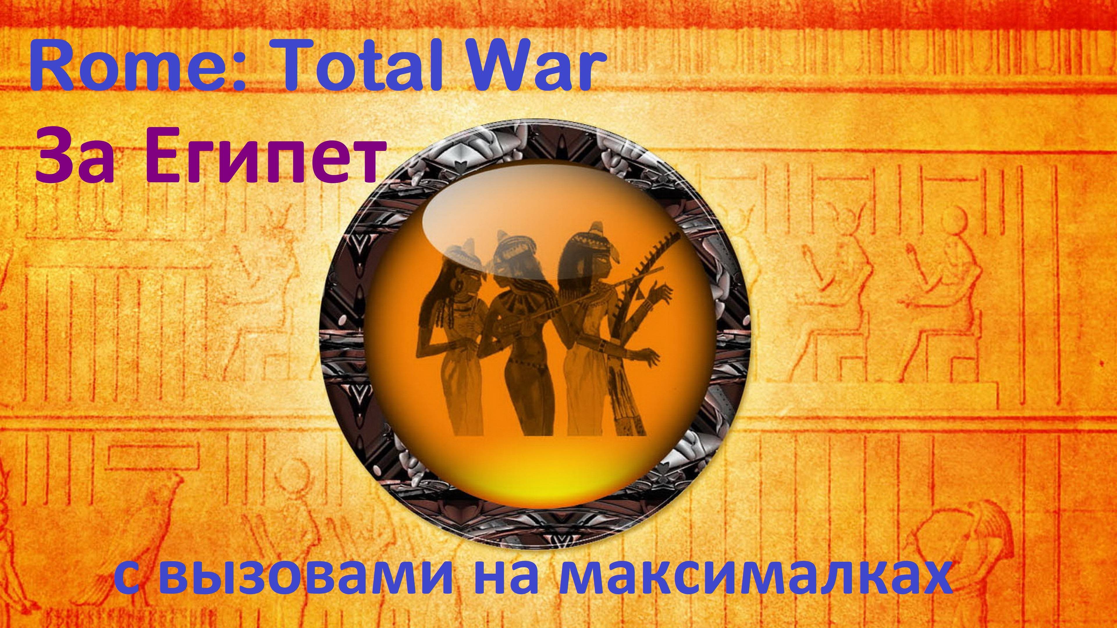 Rome Total War: Remastered. Египет с вызовами