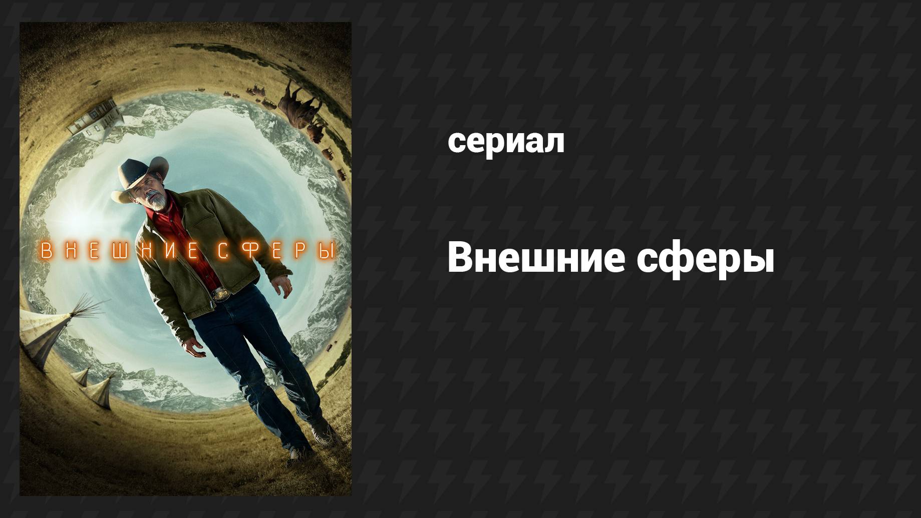 Внешние сферы (сериал, 2022)