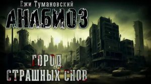 Е. Тумановски. Анабиоз. Город страшных снов.