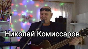 Николай Комиссаров автор исполнитель