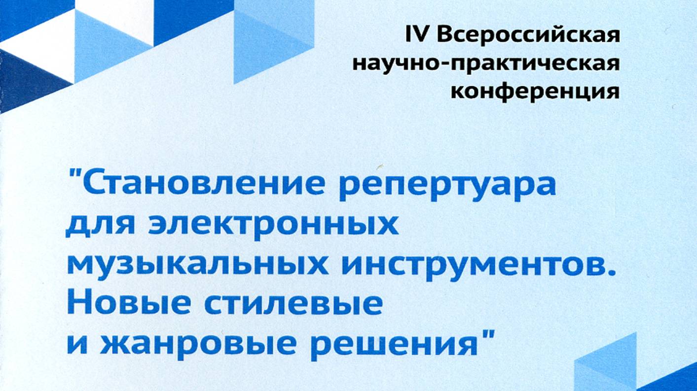 IV Всероссийская научно-практическая конференция