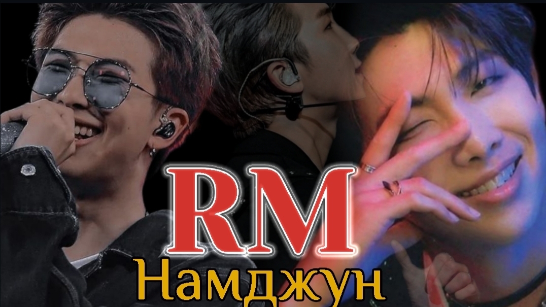 RM (Намджун )