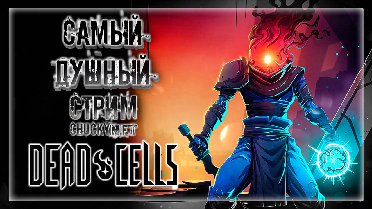 Стримы по Dead Cells (Мертвые клетки)