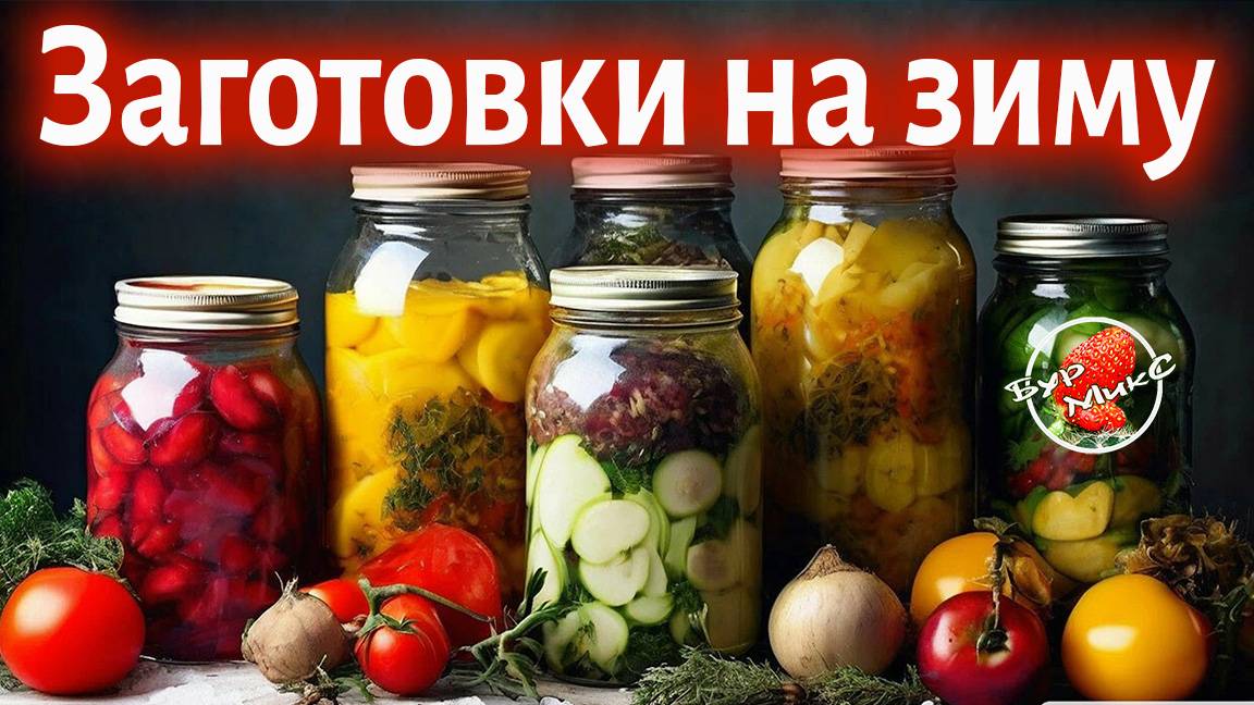 Заготовки на зиму