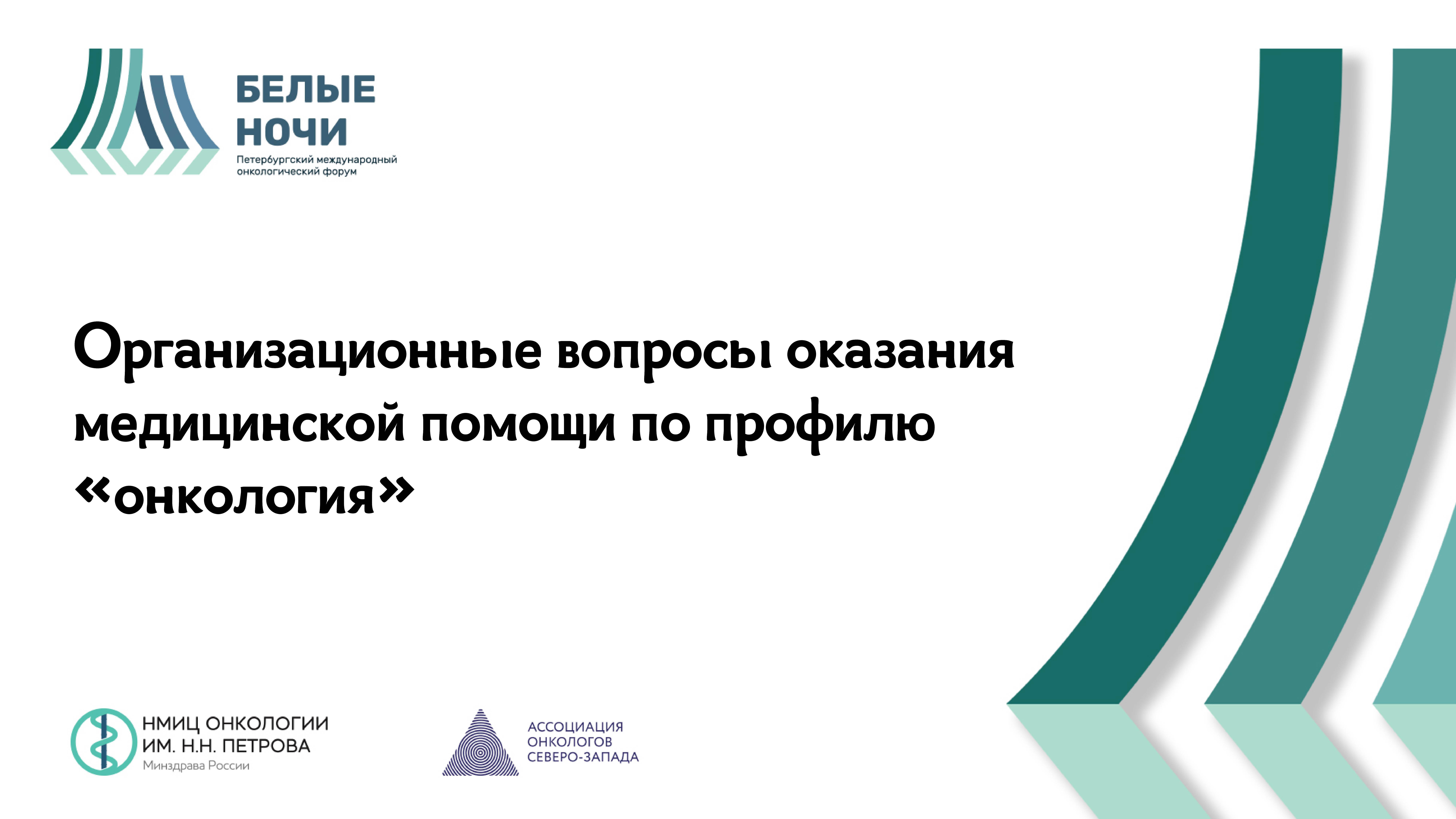 Организационные вопросы оказания медицинской помощи по профилю «онкология» | #WNOF2024