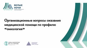 Организационные вопросы оказания медицинской помощи по профилю «онкология» | #WNOF2024