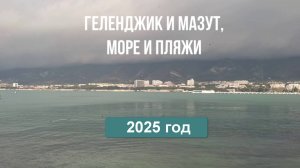 Геленджик и мазут, 2025 год