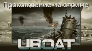 UBOAT Прохождение на стриме