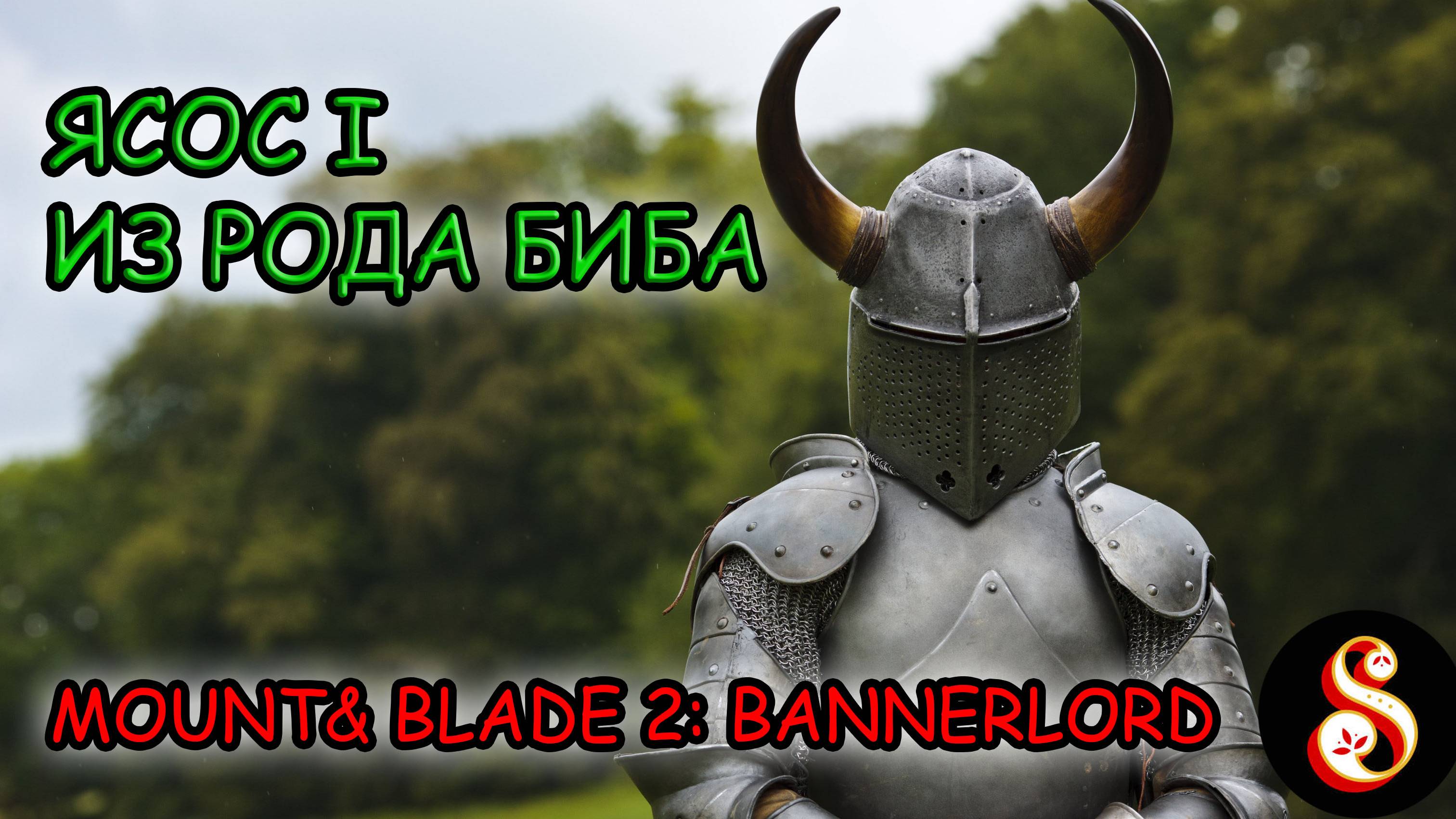 Ясос I из рода Биба в Mount &amp; Blade II: Bannerlord