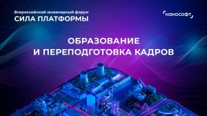 СИЛА ПЛАТФОРМЫ-24  | Сессия «Образование и переподготовка кадров»