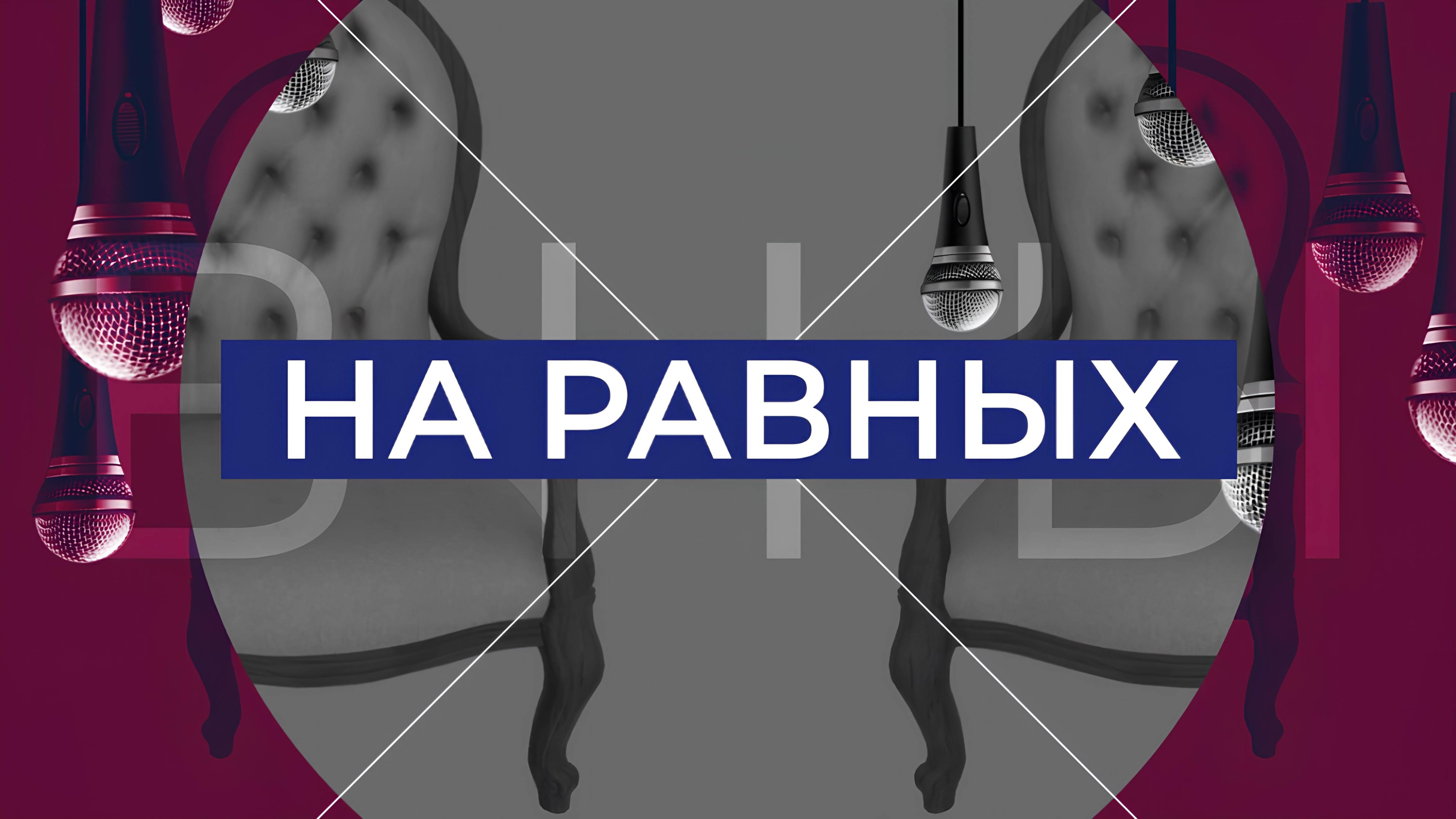 На равных