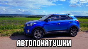 АвтоПокатушки