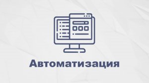 Об автоматизации