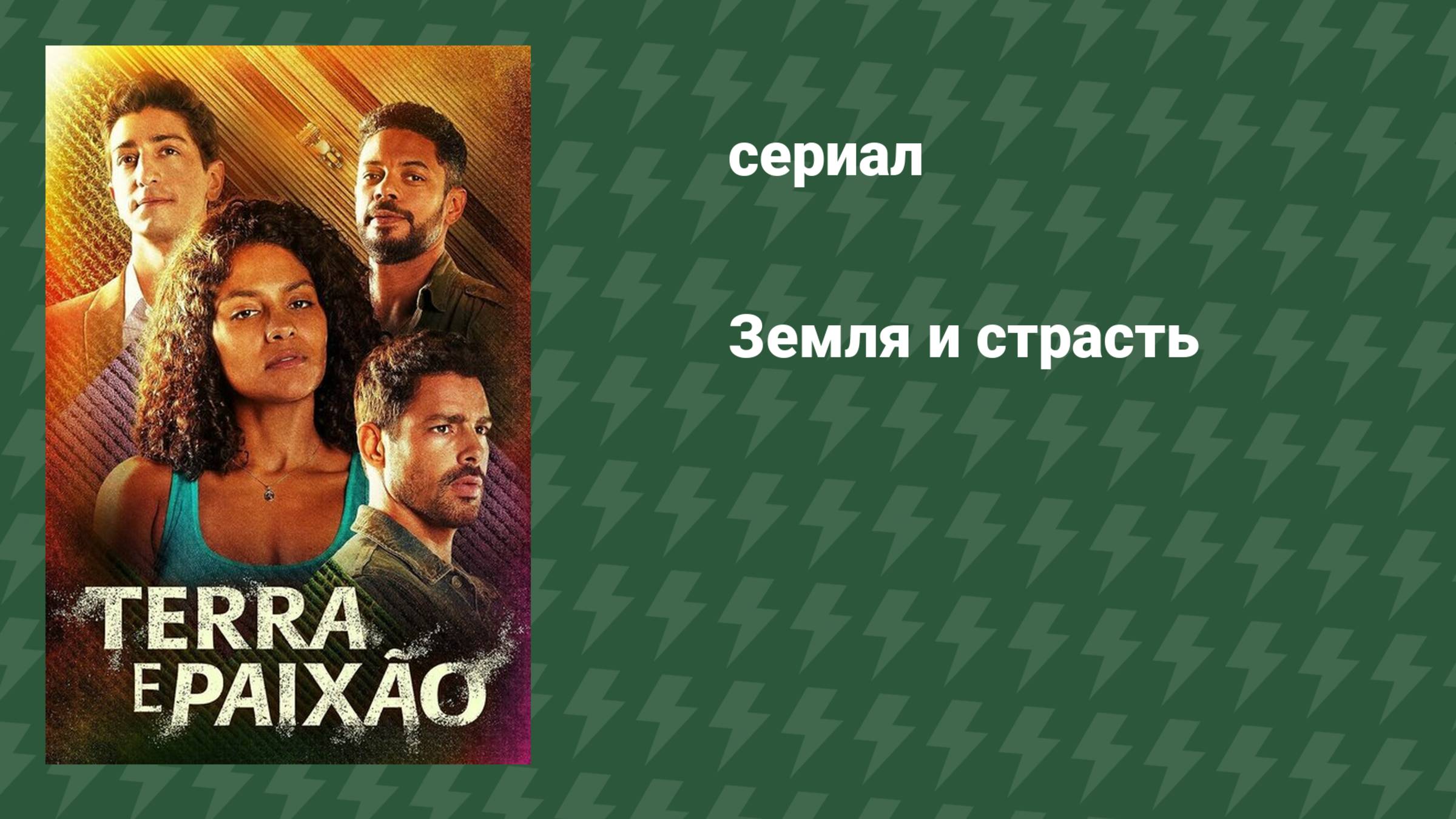 Земля и страсть (сериал, 2023)