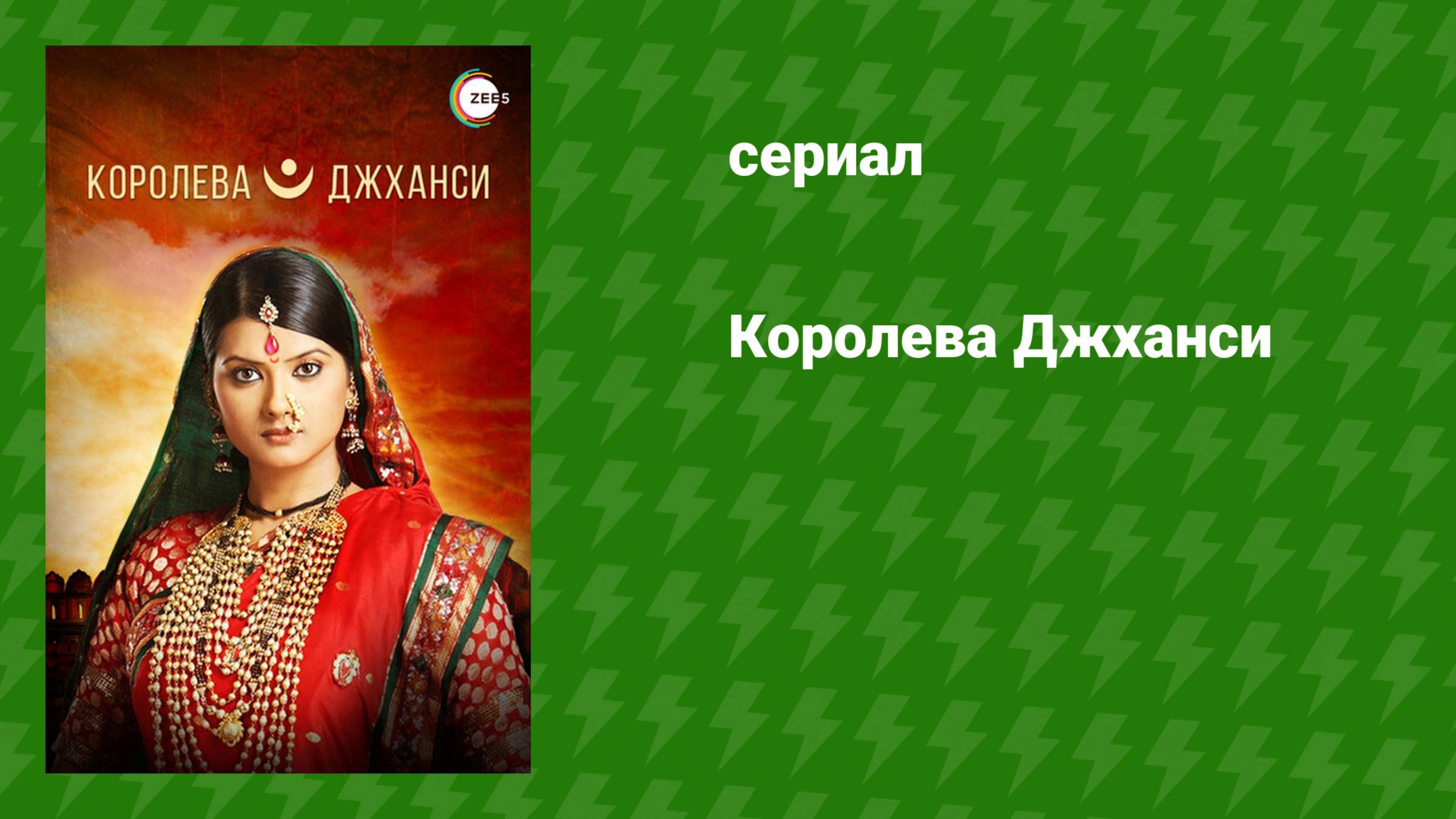 Королева Джханси (сериал, 2009)