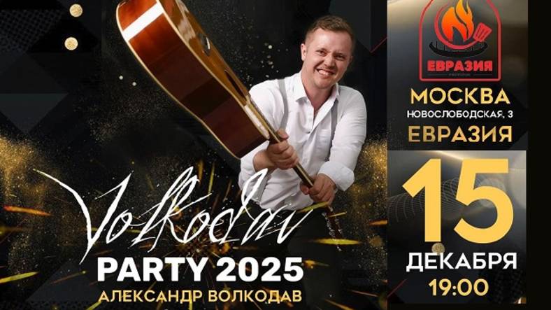 VOLKODAV PARTY -2025 ( г. Москва, 15/12/24)