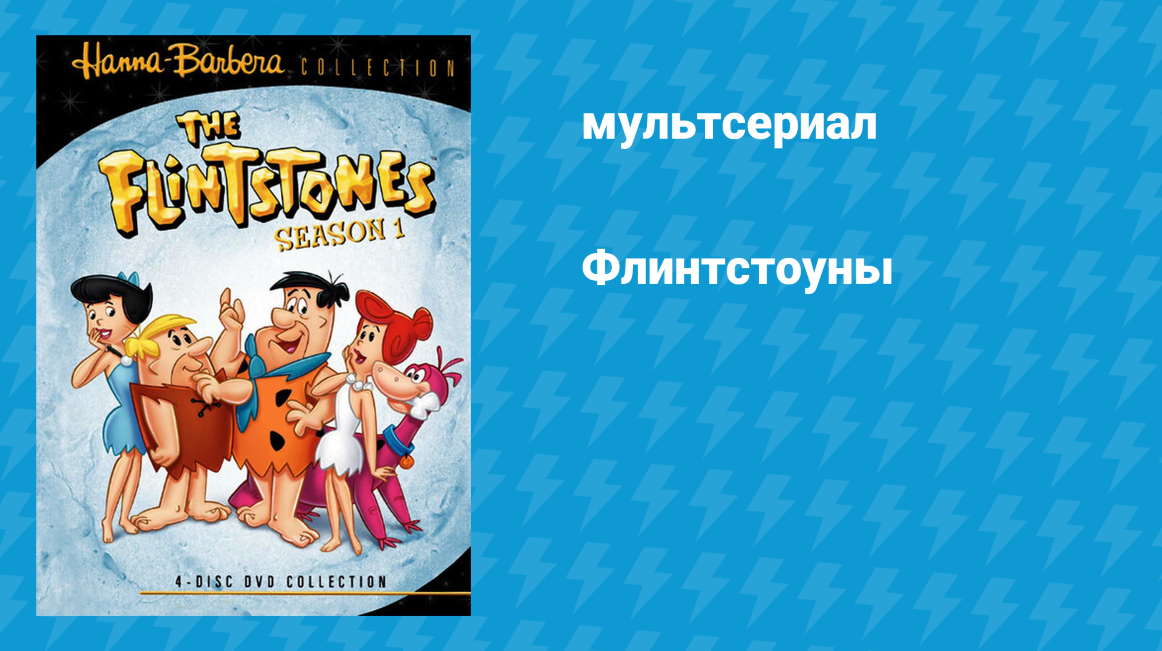 Флинтстоуны (мультсериал, 1960)