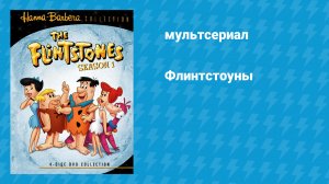 Флинтстоуны (мультсериал, 1960)