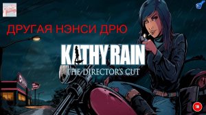 Kathy Rain Квест детектив