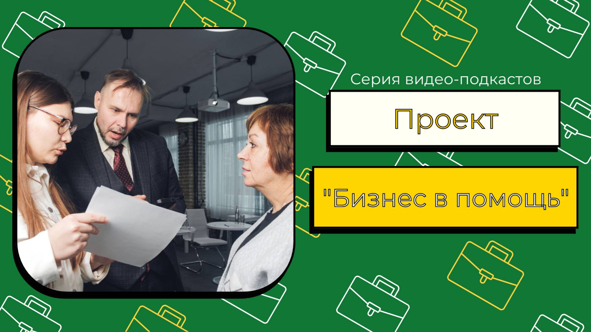 Цикл видео-подкастов о социальных предпринимателях Башкортостана.