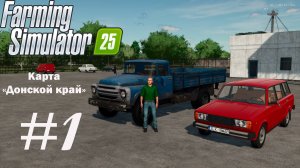 Farming Simulator 25 Карта «Донской край»