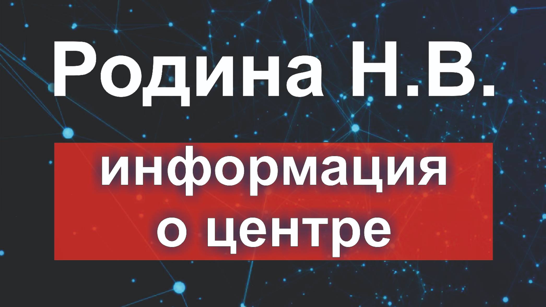 Информация о международном центре