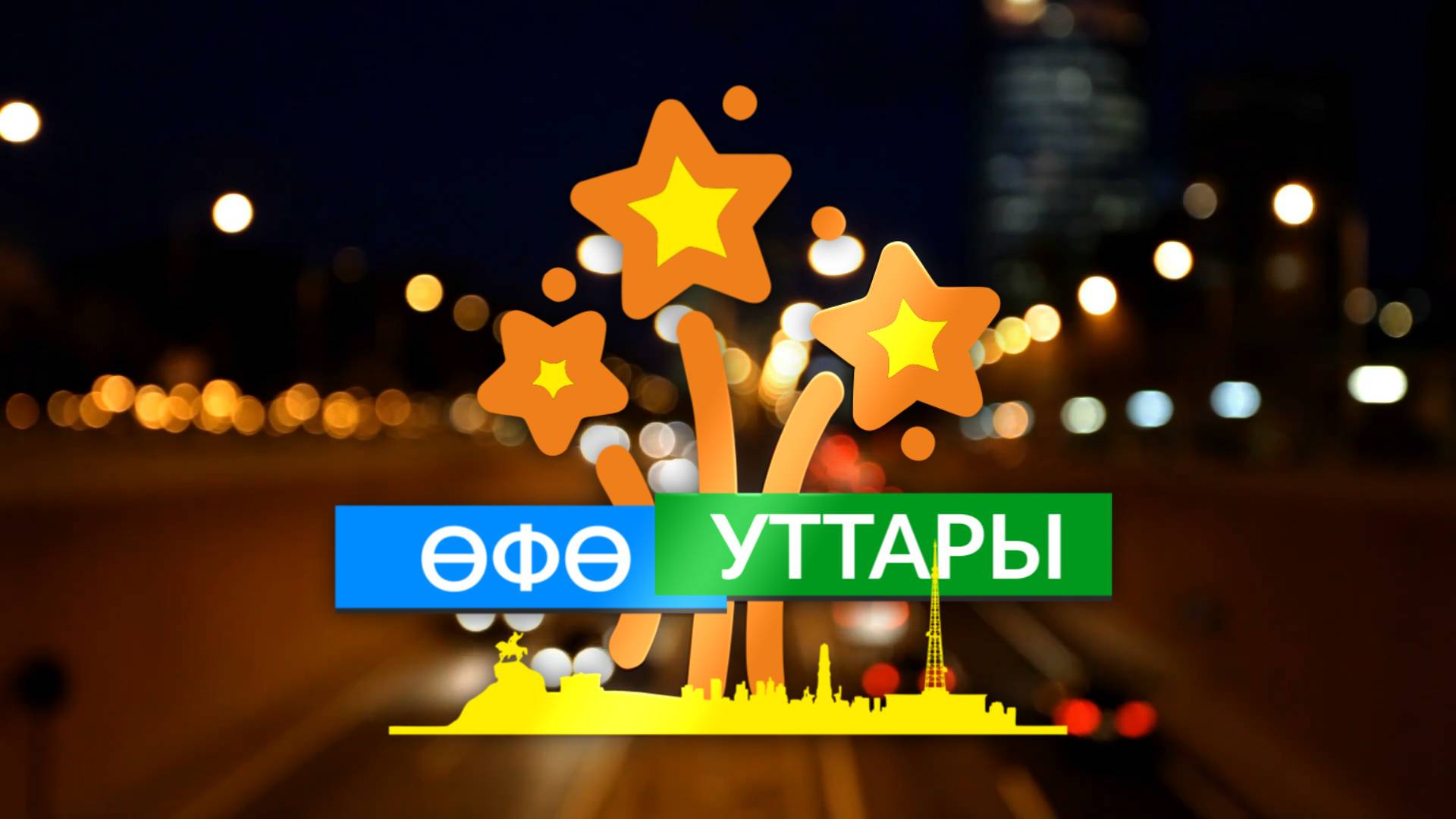 Өфө уттары