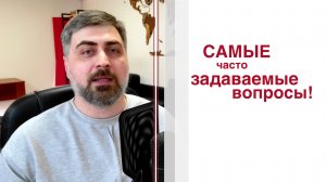 ЧАСТО ЗАДАВАЕМЫЕ ВОПРОСЫ!