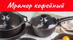 Мрамор кофейный