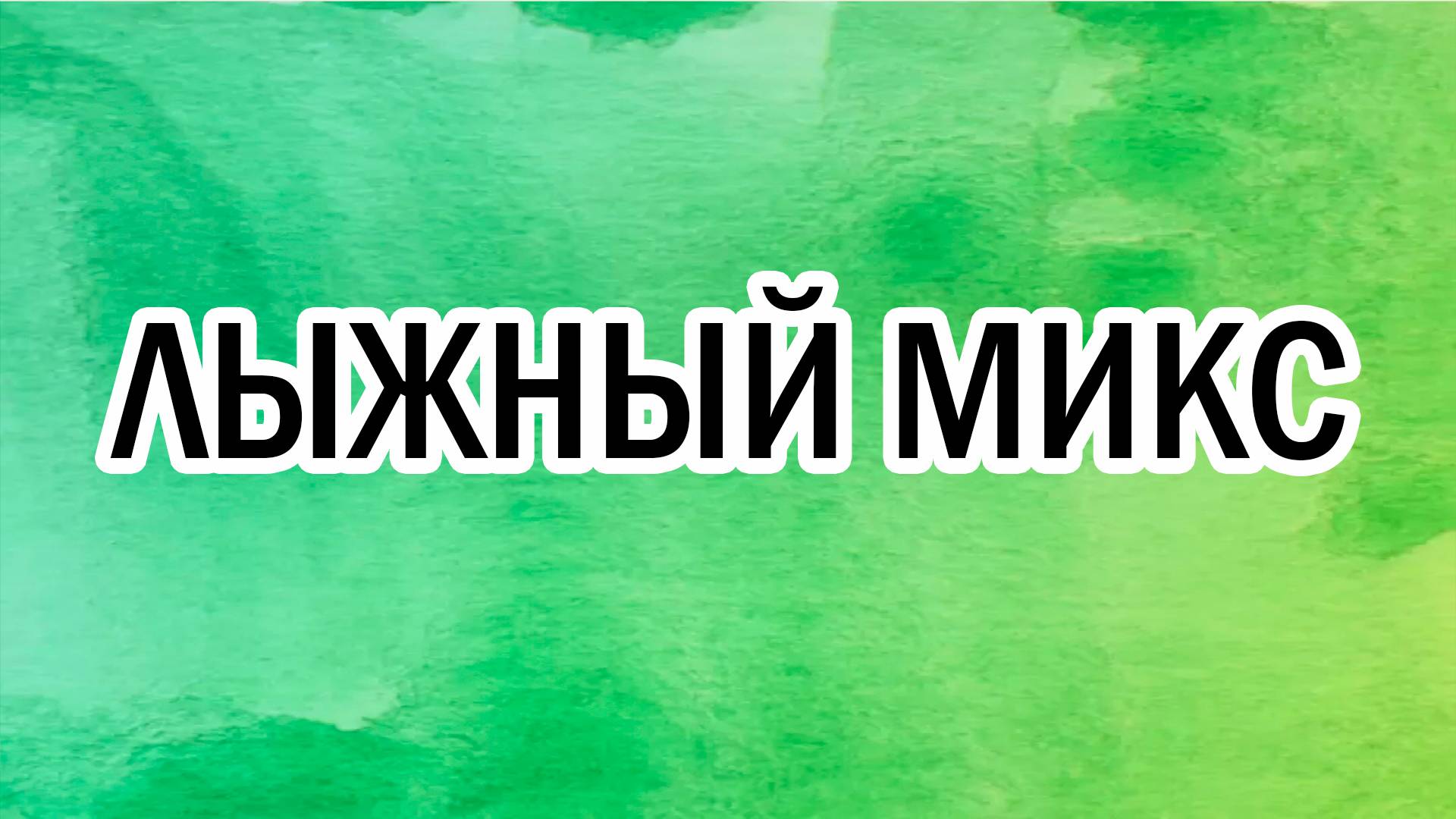 Лыжный микс, Лыжка