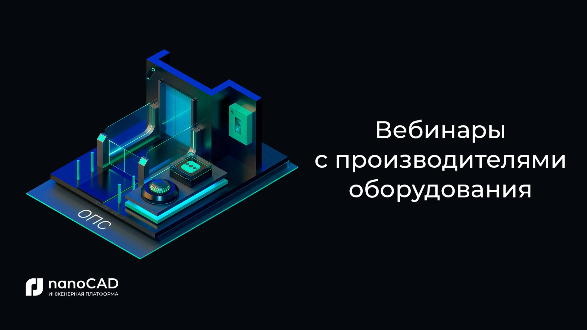 nanoCAD BIM ОПС | Вебинары с производителями оборудования