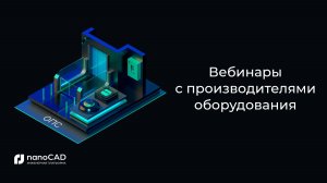 nanoCAD BIM ОПС | Вебинары с производителями оборудования