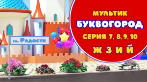 БУКВОГОРОД. Сборники мультфильма