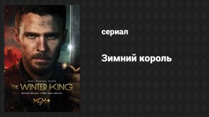 Зимний король (сериал, 2023)