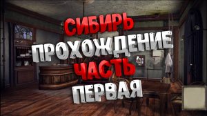 Прохождение Syberia (2002)