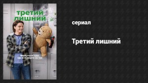 Третий лишний (сериал, 2024)