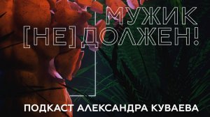 подкаст: Мужик [не] должен!