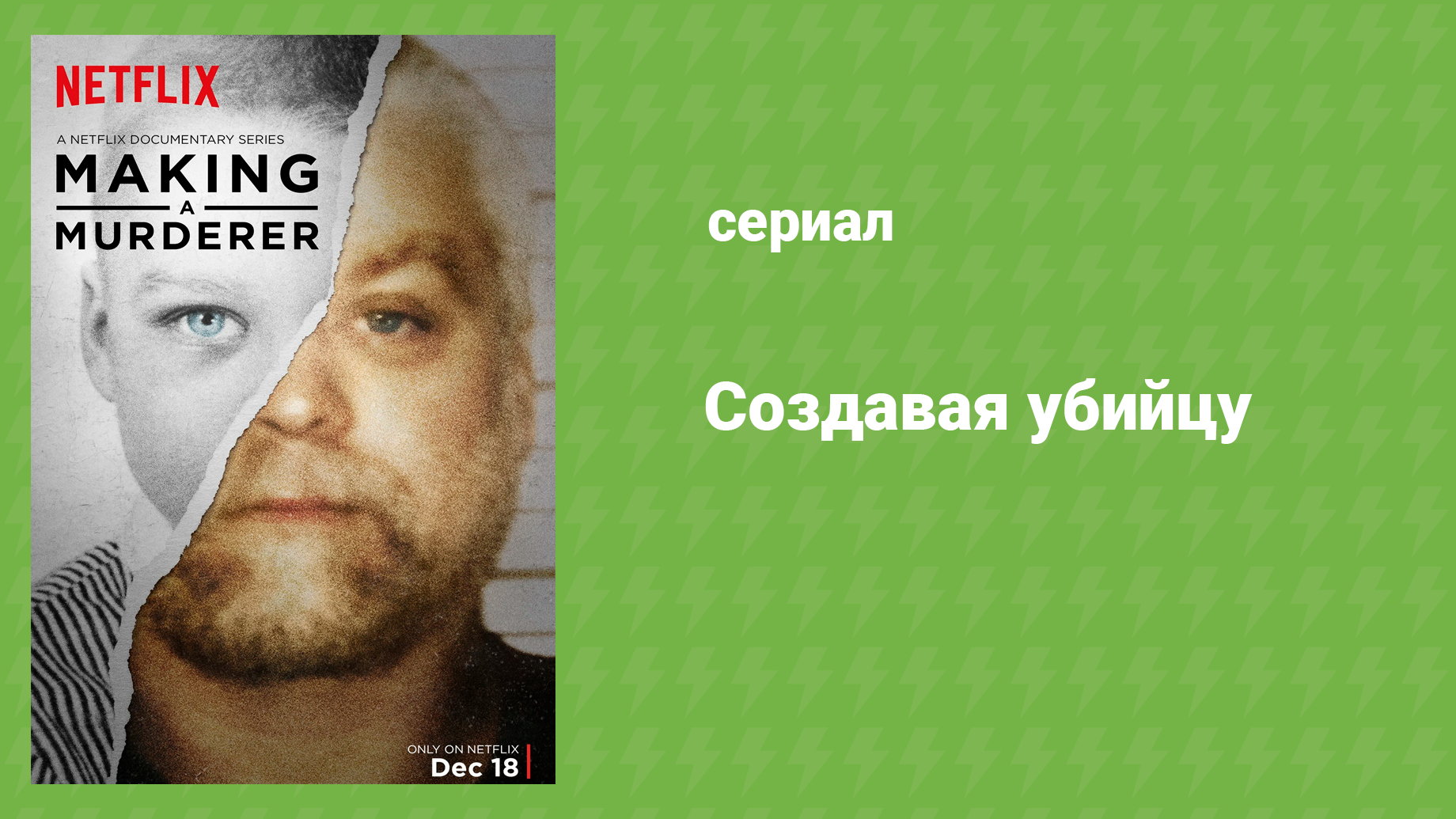 Создавая убийцу (документальный сериал, 2015)