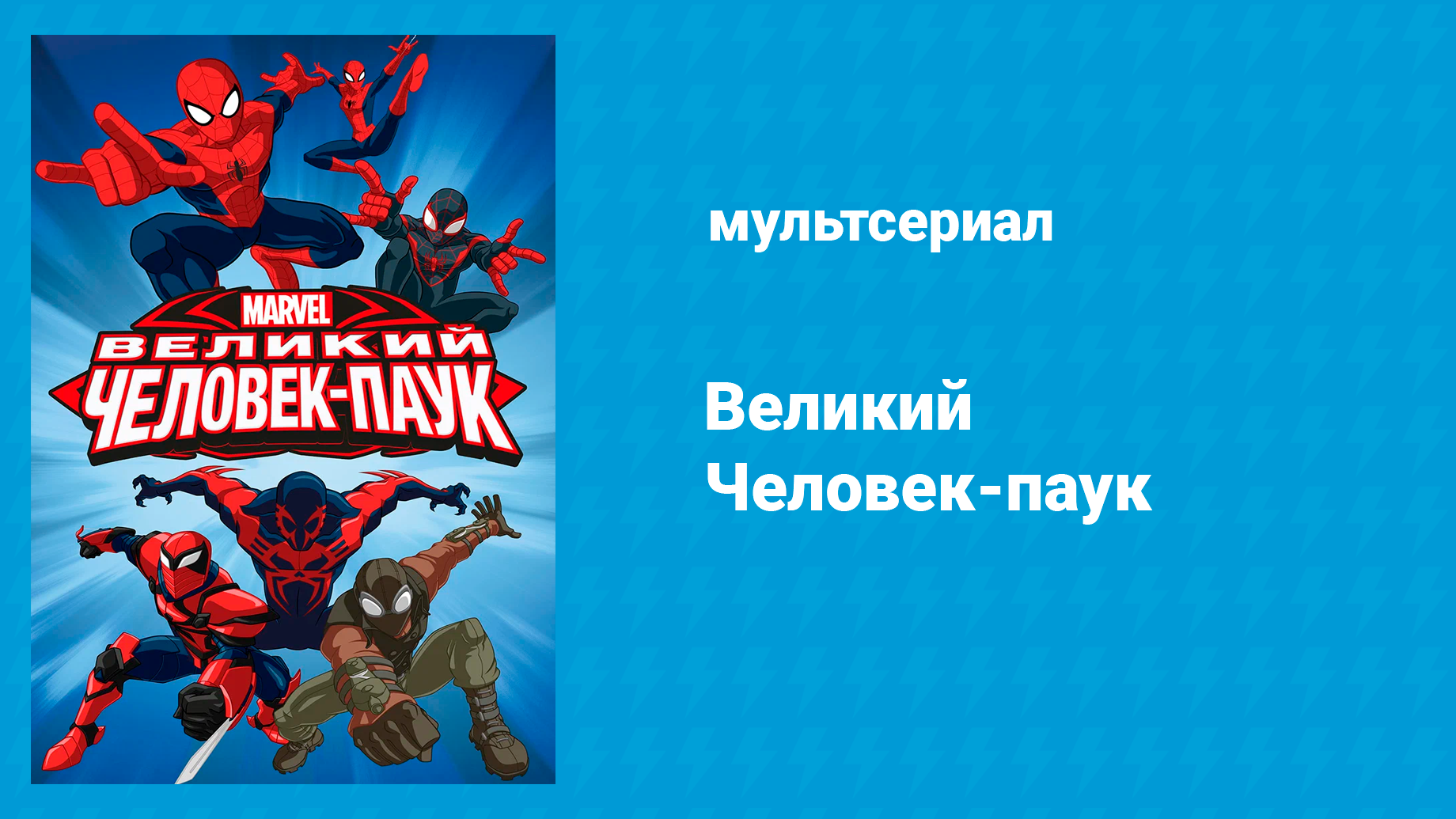 Великий Человек-паук (мультсериал, 2012)