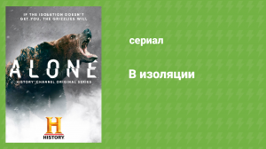 В изоляции (документальный сериал, 2015)